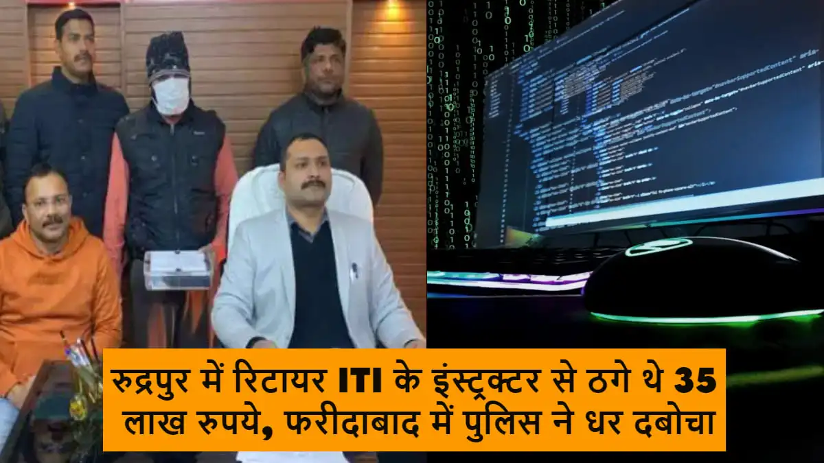 Fraud Rs 35 Lakh Happened In Rudrapur: रुद्रपुर में रिटायर ITI के इंस्ट्रक्टर से ठगे थे 35 लाख ...